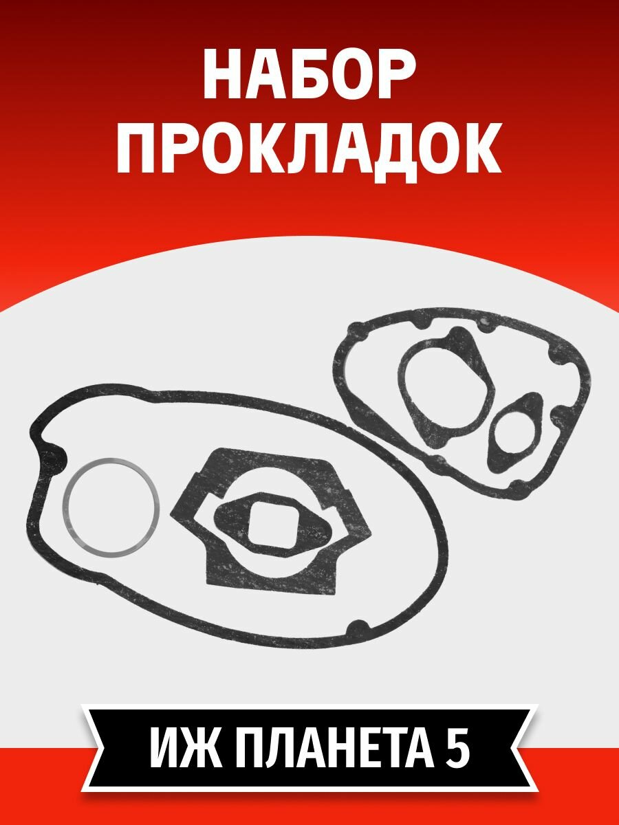 Набор прокладок ИЖ Планета 5 комплект для двигателя: цилиндр, головка, сцепление, крышка, зажигание, коробка, генератор паранит прокладки старого образца, оригинал
