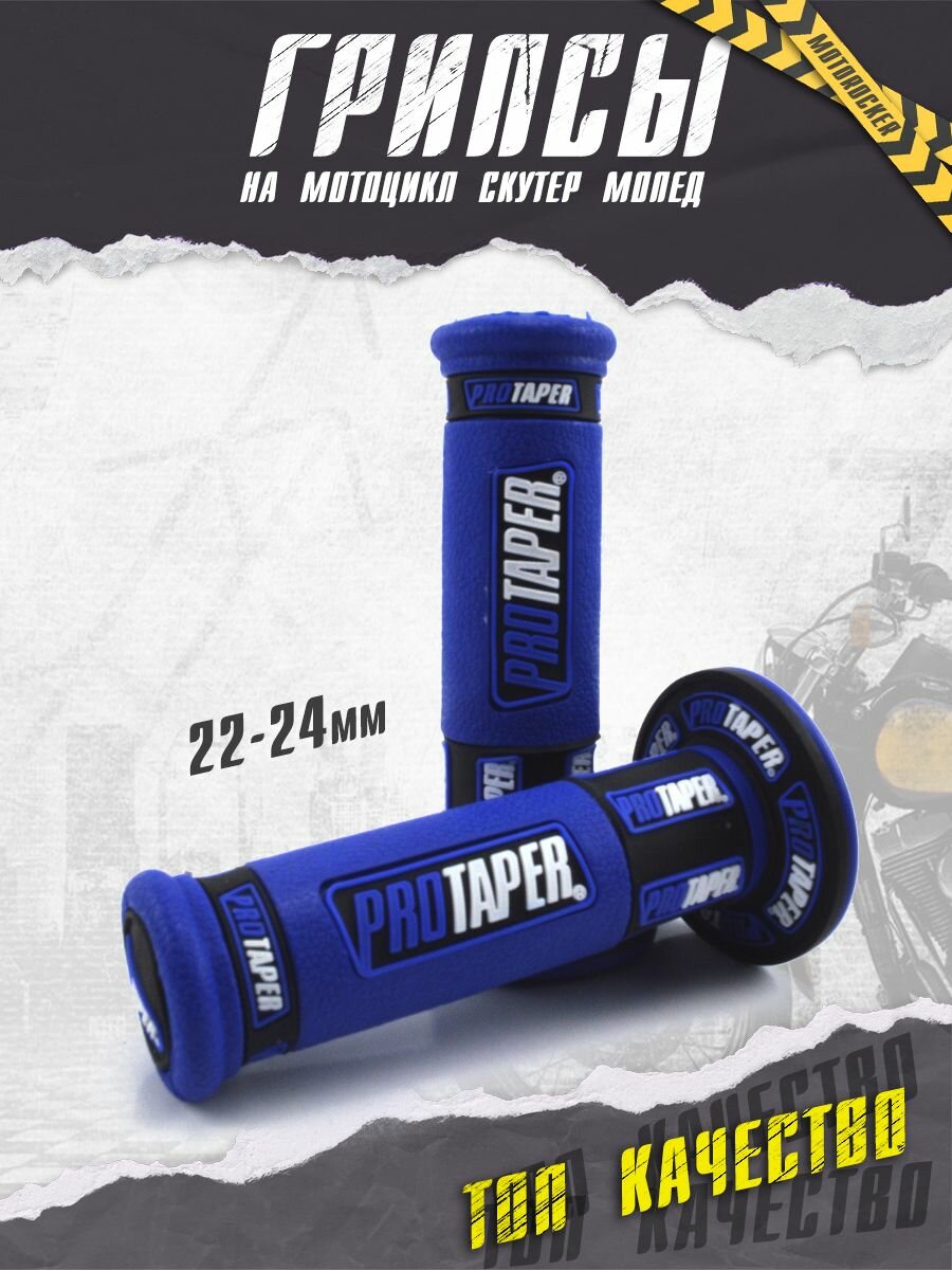 Ручки руля грипсы на мопед мотоцикл скутер Protaper синие