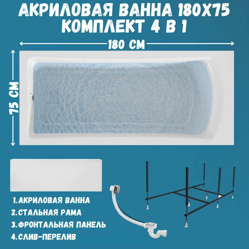 Акриловая ванна 1MarKa Прайм (Prime) Премиум 180x75, с каркасом, с экраном, пристенная, белая, глянцевая, со сливом-переливом, прямоугольная