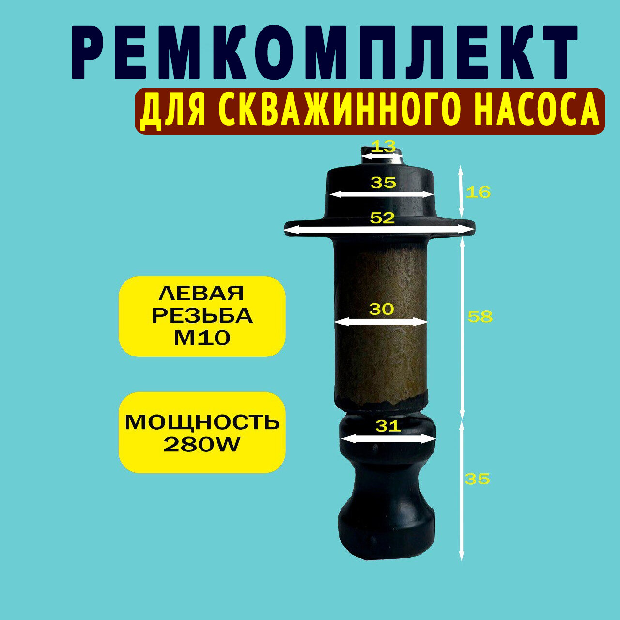 Ремкомплект для насоса