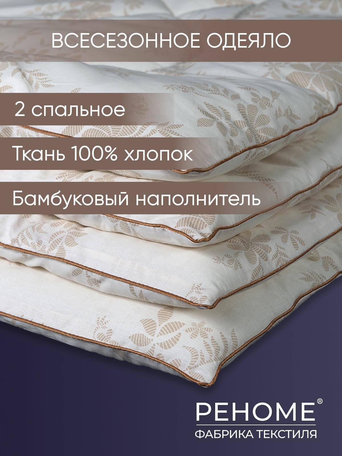 Одеяло 100% хлопок "Бамбук" Реноме 2 спальное 172х205 см Всесезонное / Пышное