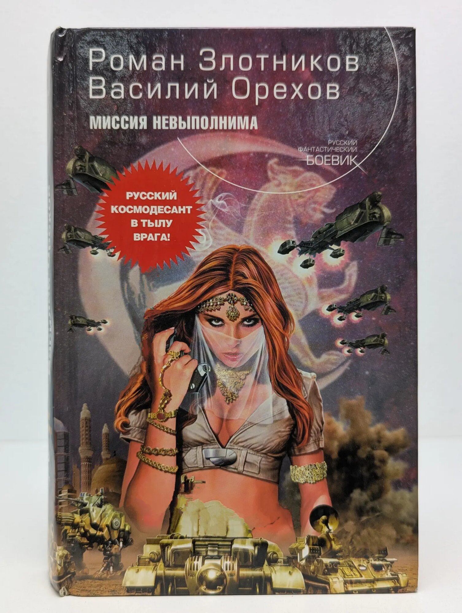 Русский фантастический боевик. Миссия невыполнима Злотников Роман Валерьевич, Орехов Василий Иванович 2010