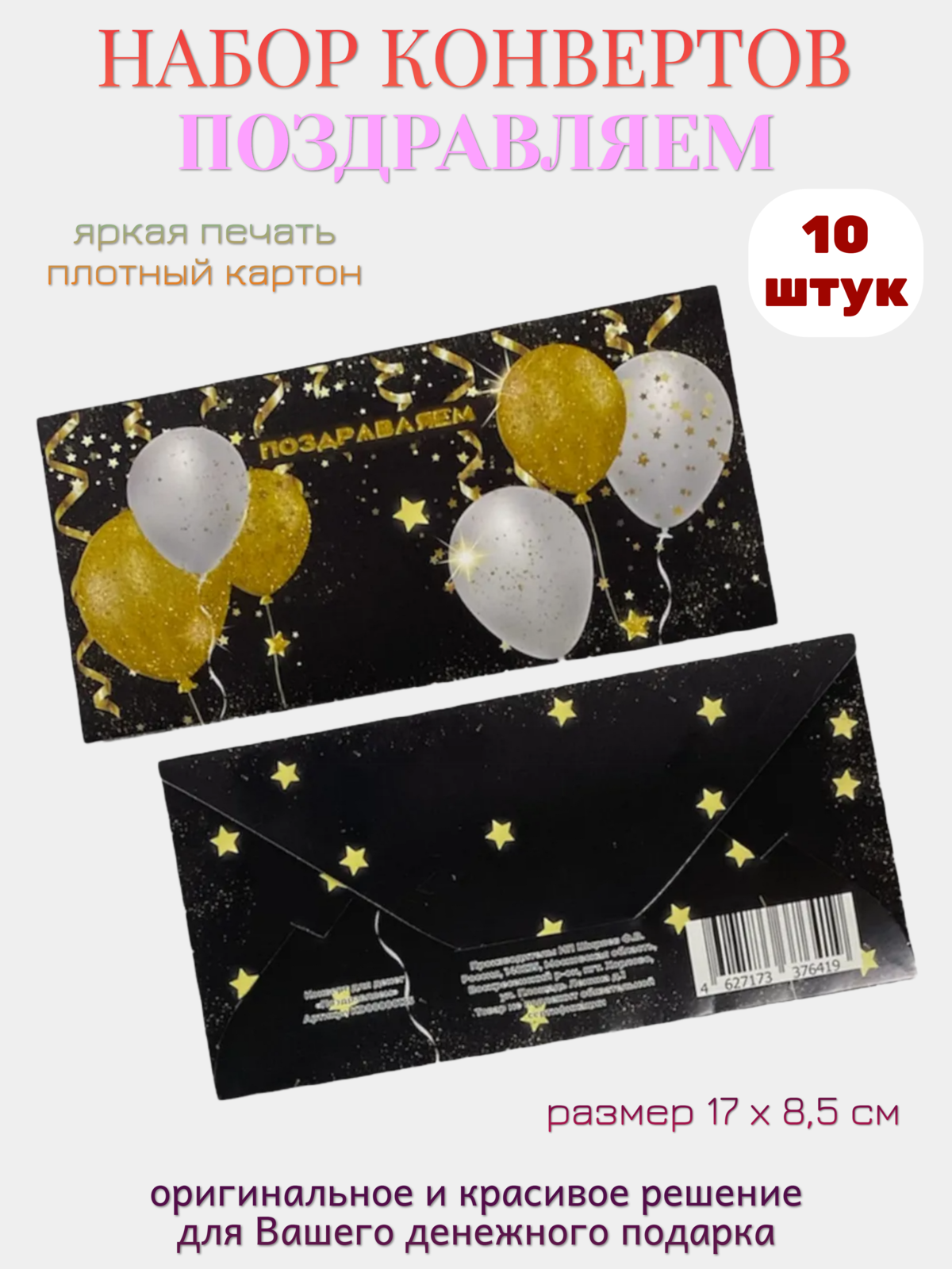 Подарочный набор Филькина Грамота, конверты для денег "Поздравляем", картон, 10 шт.