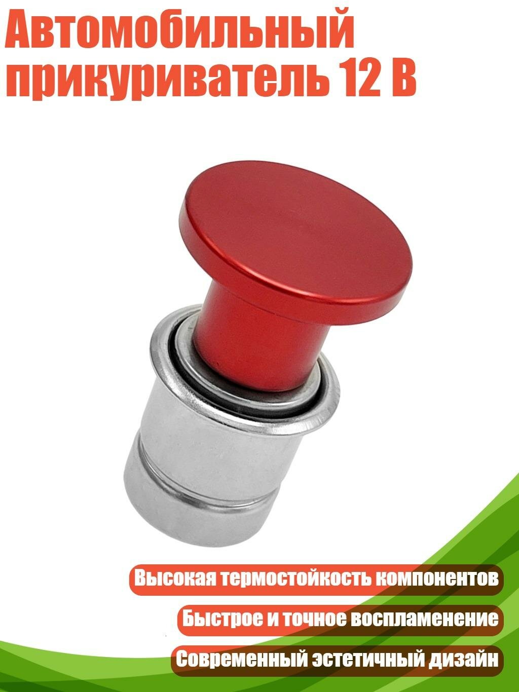 Автомобильный прикуриватель 12 В, красный