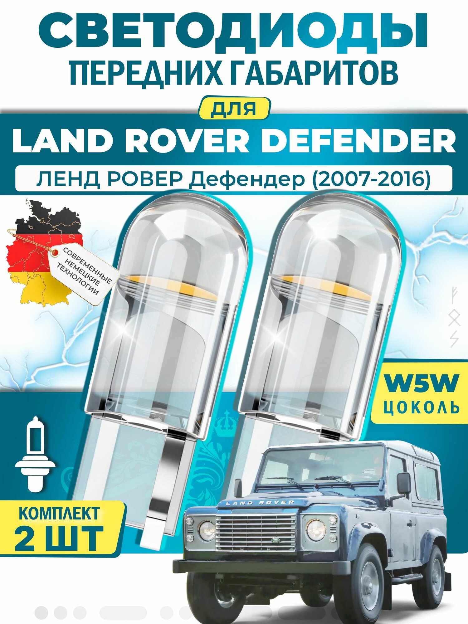 Лампы светодиодные габаритные для LAND ROVER DEFENDER Platform/Chassis / ленд ровер Дефендер (2007-2016), W5W ( LED - белый свет 5000k ) (комплект 2шт)