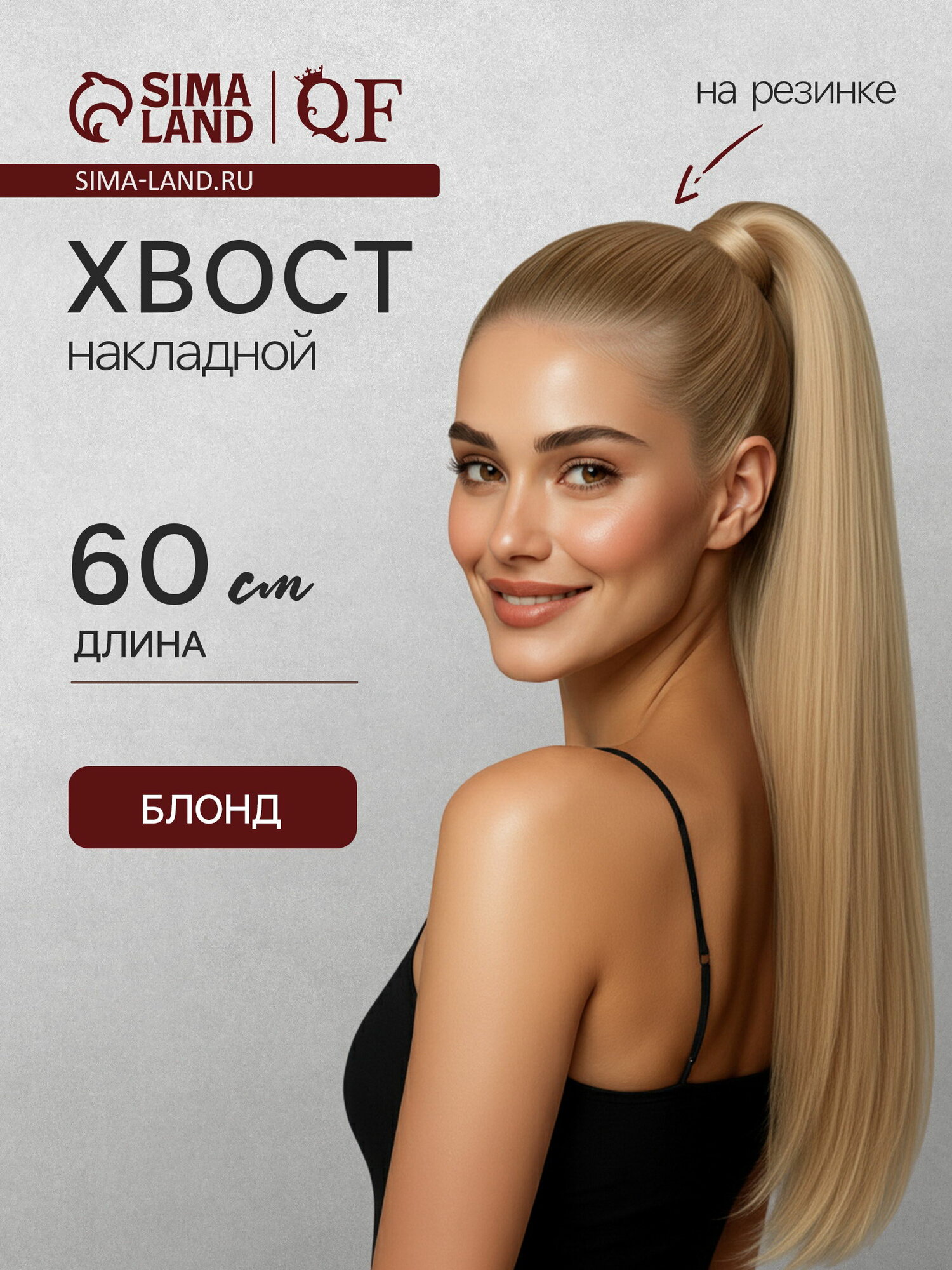 Хвост накладной, прямой волос, на резинке, 60 см, 100 г, цвет блонд