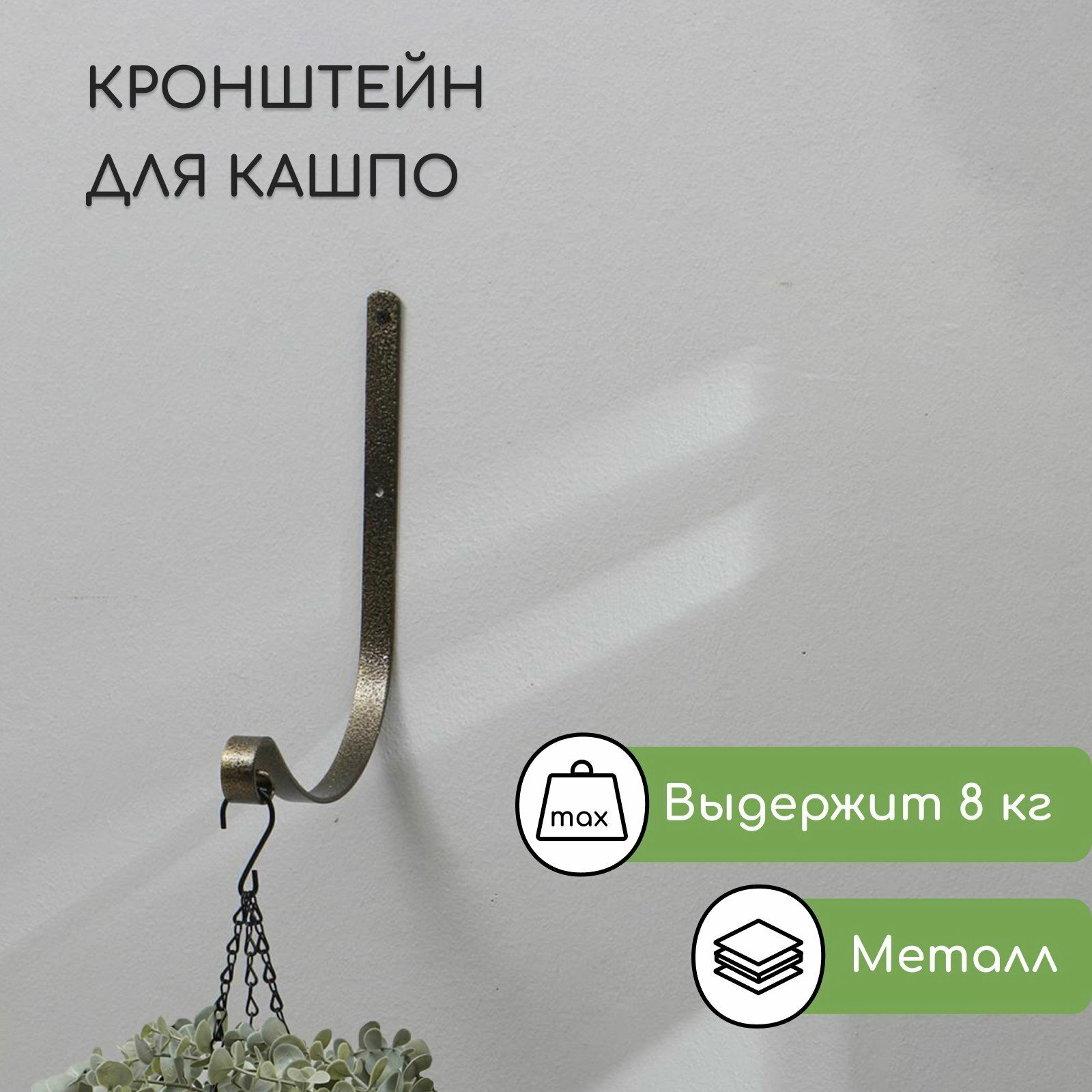 Кронштейн для кашпо, кованый, 18 см, металл, бронзовый, вид установки: настенное