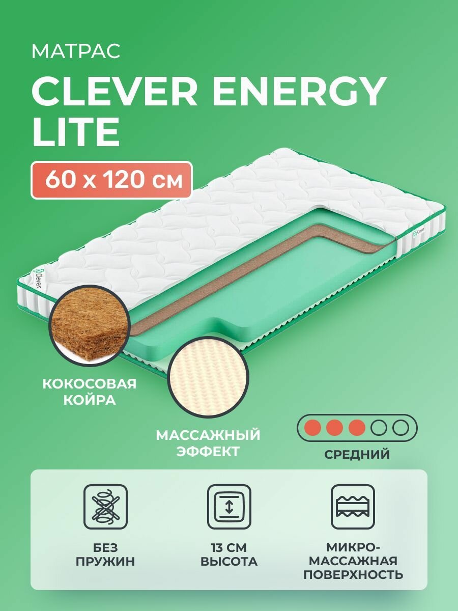 Матрас 60х120 Clever Energy Lite, беспружинный, двусторонний с разной жесткостью, cредне-жёсткий, с кокосом и массажным слоем, детский 120х60