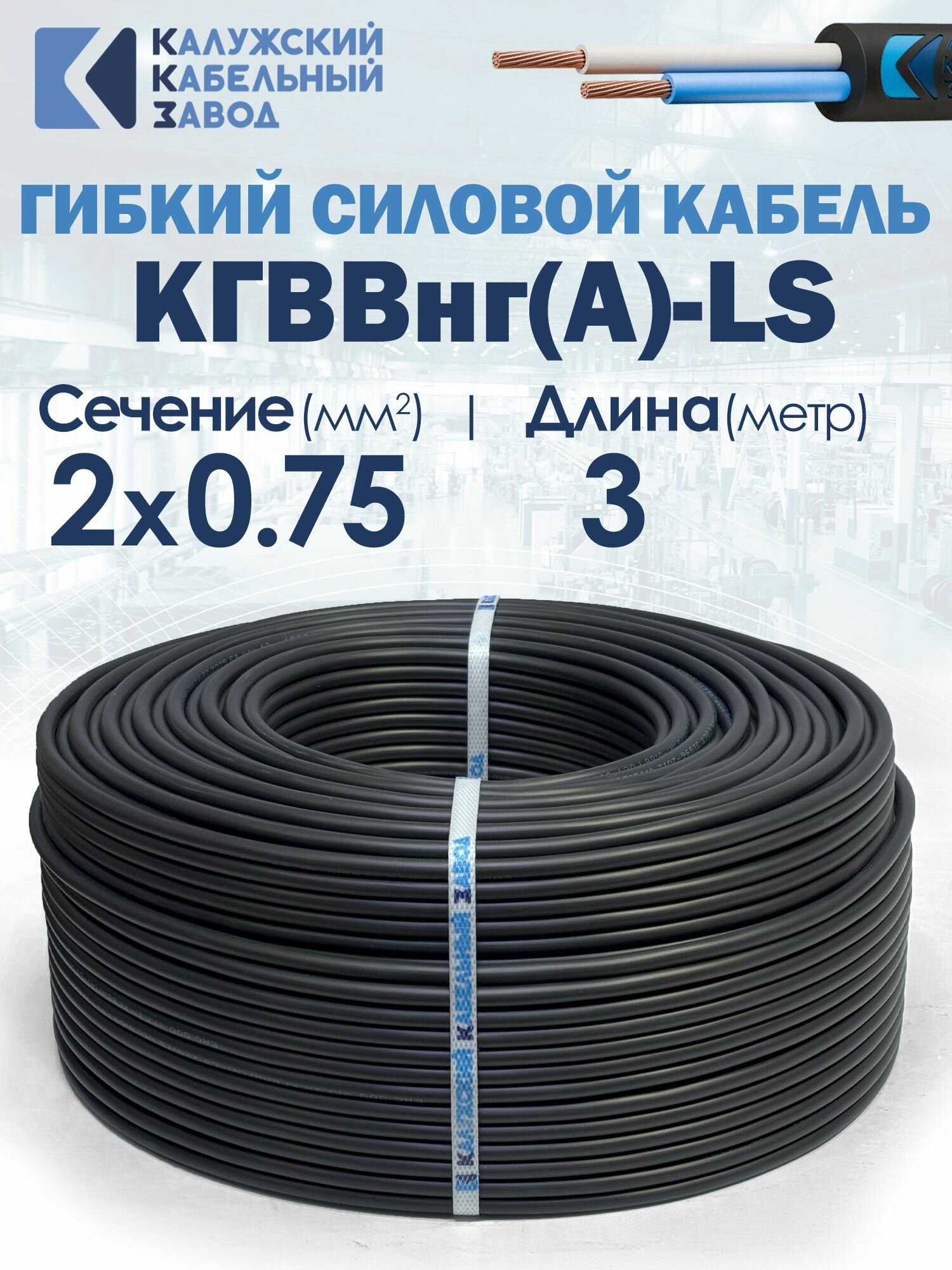 Кабель силовой гибкий кгввнг(А)-LS 2х0.75 3метра ГОСТ Калужский кабельный завод