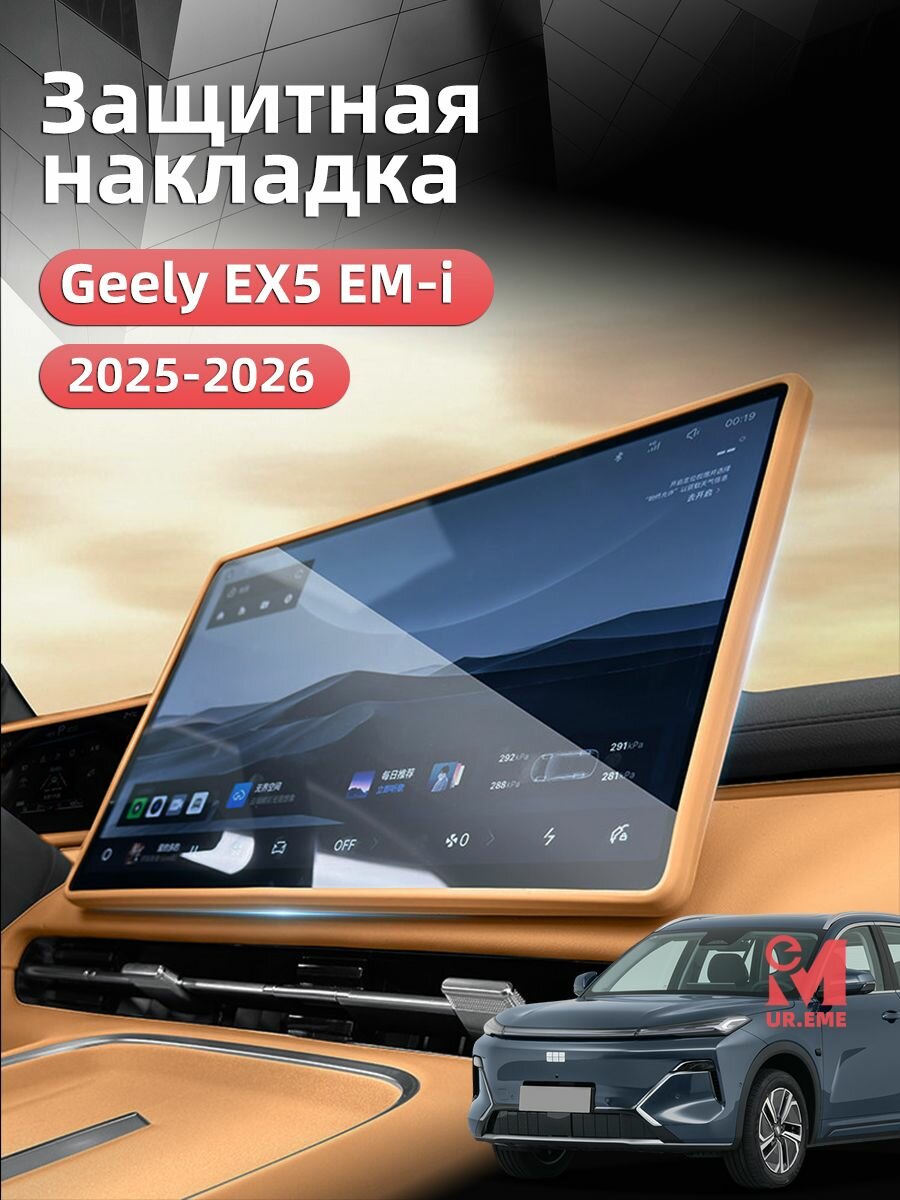 Защитные коврики для экрана Geely EX5 EM-i 2025 2026 / джили ех5 ем i тюнинг защита аксессуары