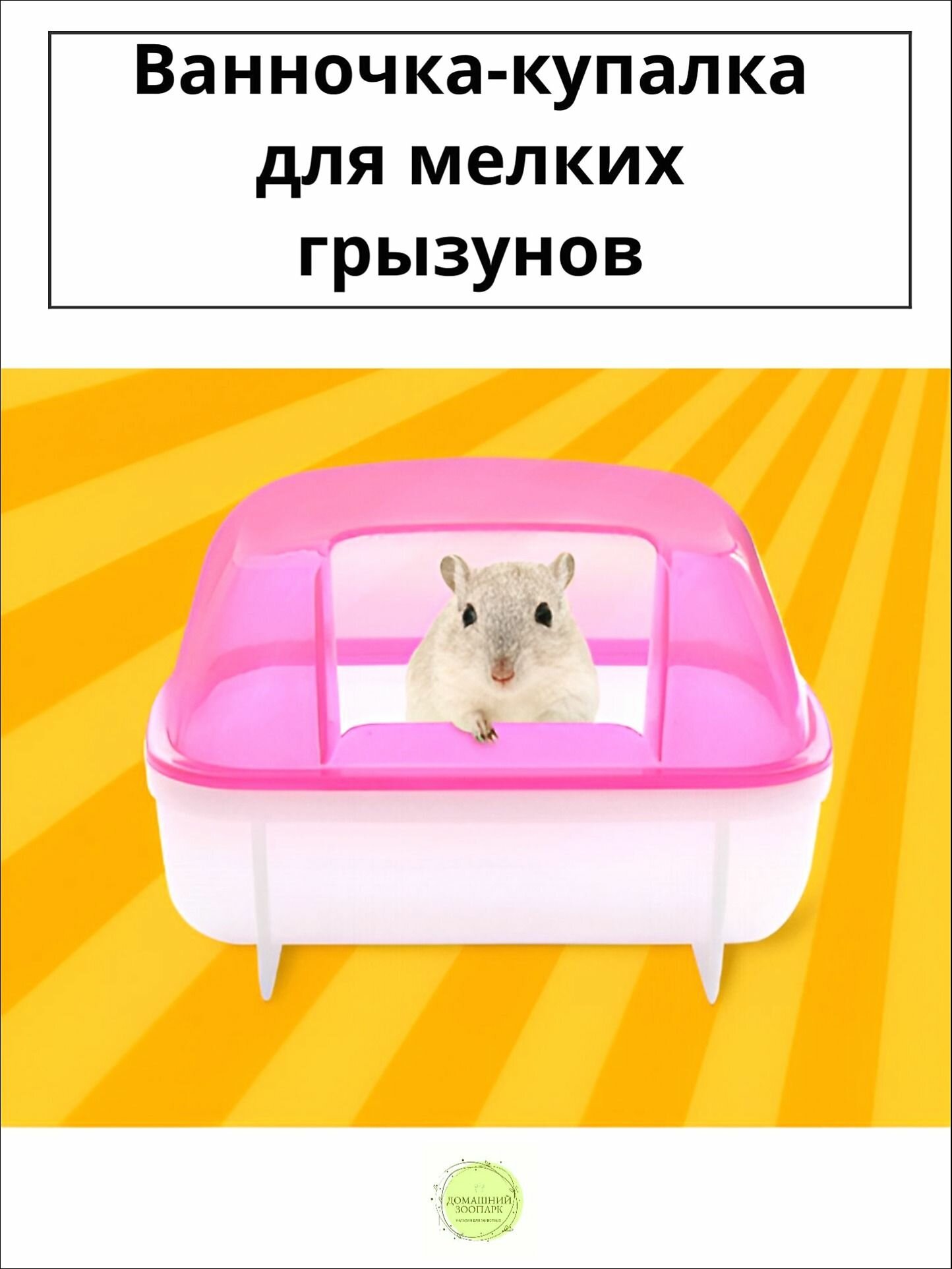 Ванночка купалка для грызунов/Домик для хомяков, декоративных мышек/Туалет для мелких грызунов 12х8 см, цвет розовый