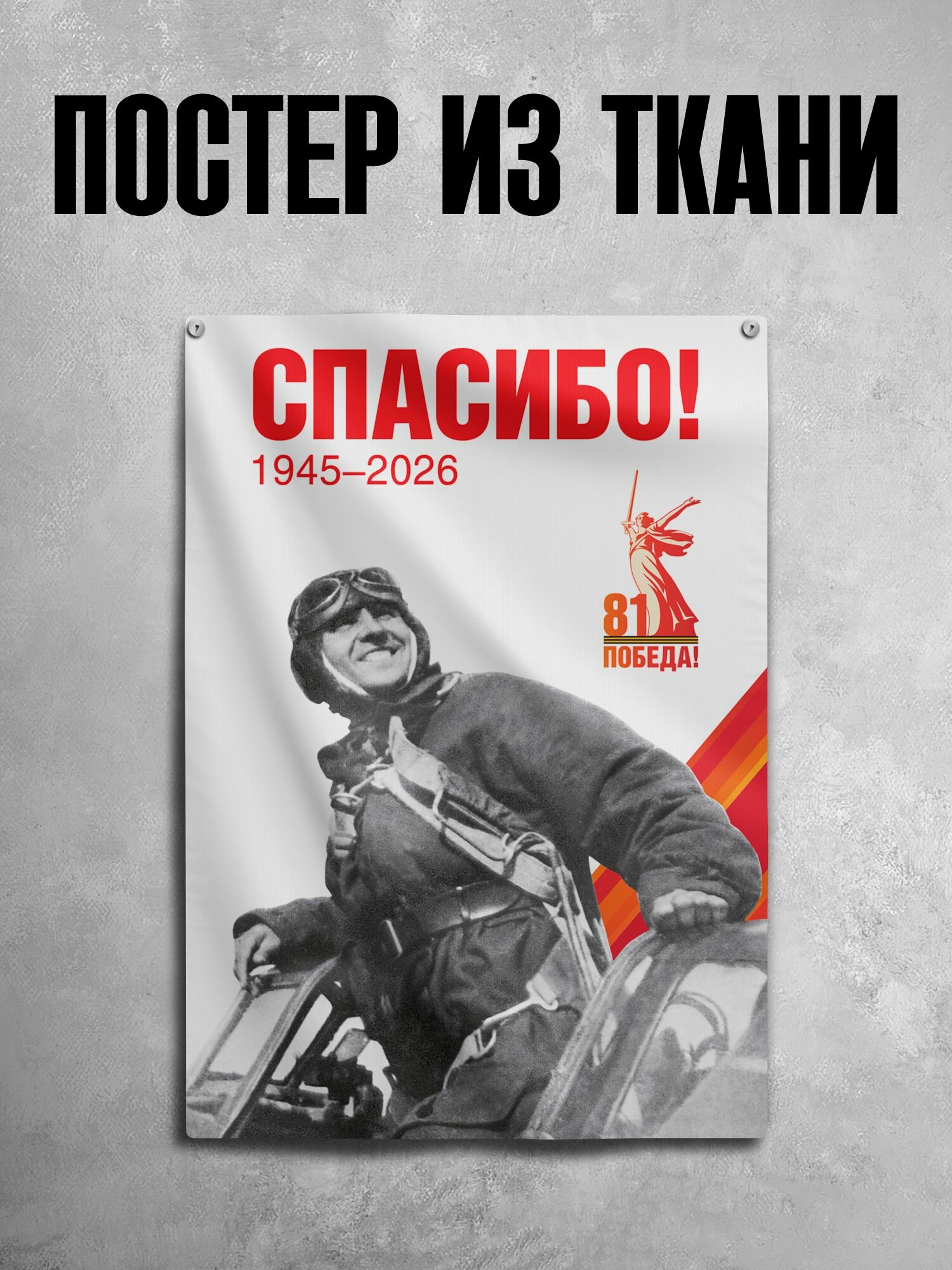 Флаг на стену на День Победы 9 мая - постер из ткани габардин 70х100 см