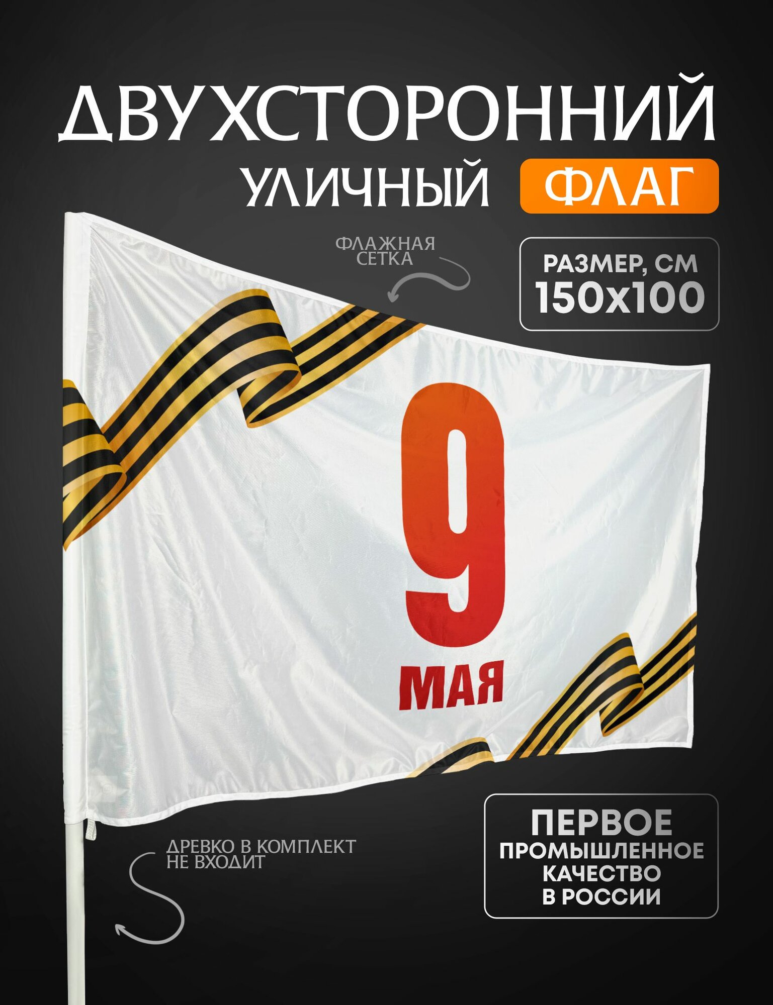 Флаг на День Победы 9 мая двухсторонний фабричного плетения большой, 100х150 см на флажной сетке с карманом