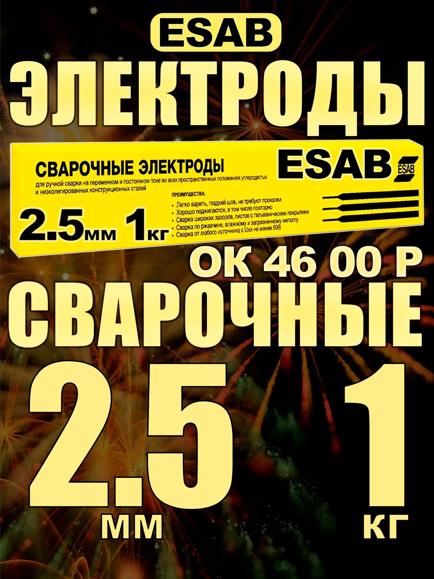 Электроды ОК 46 2,5 мм 1 кг ESAB для сварки ok 46 2.5 мм 1 кг 4600253WZ0 эсаб есаб сварочные