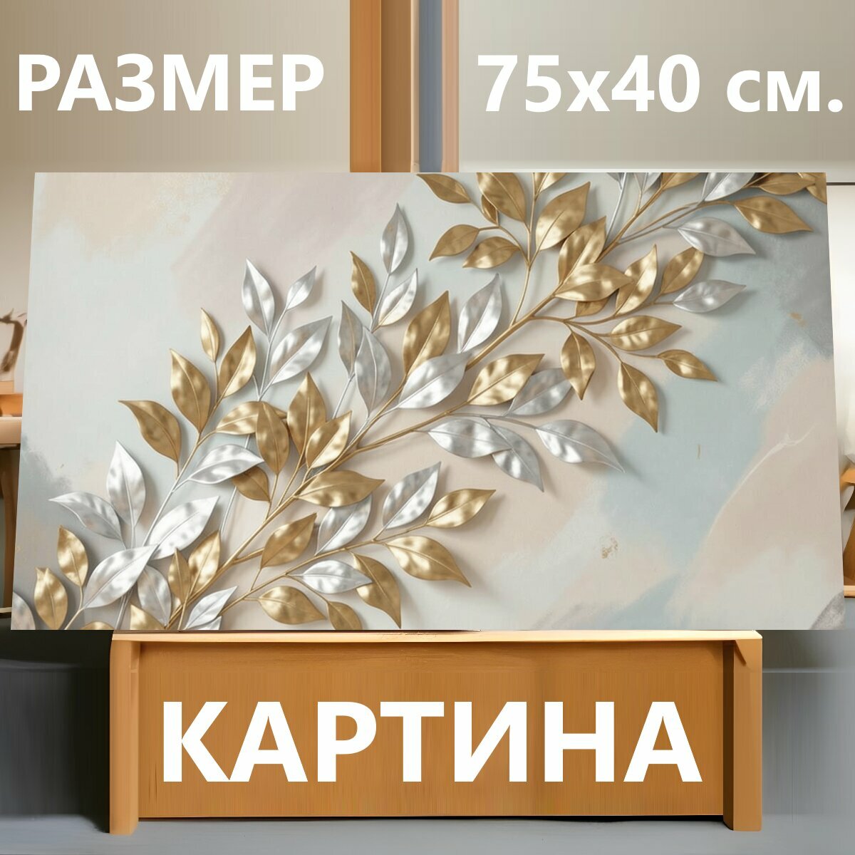 Картина на холсте "Золотые и серебряные ветви. Нежная абстрактная композиция с изящными листьями в металлизированных оттенках золота и серебра." на подрамнике 75х40 см. для интерьера