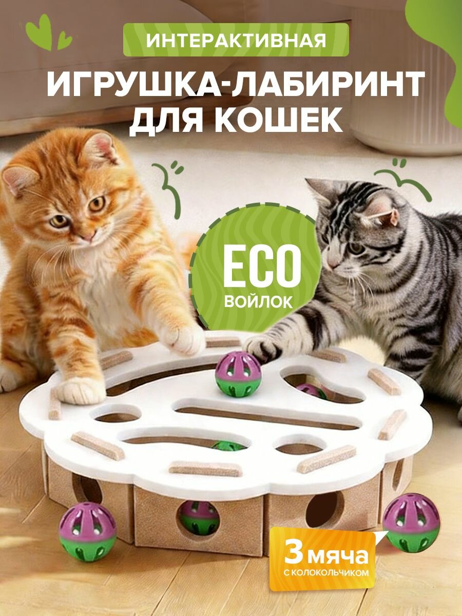 Игрушка-когтеточка для кошек, коробка-лабиринт, мяч