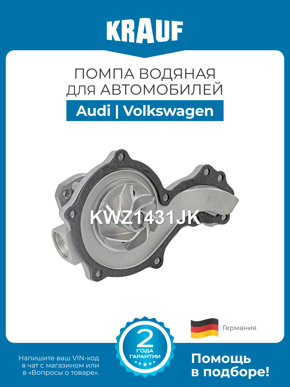 Помпа водяная KRAUF KWZ1431JK для Audi 100, A6 / Volkswagen Golf, Jetta