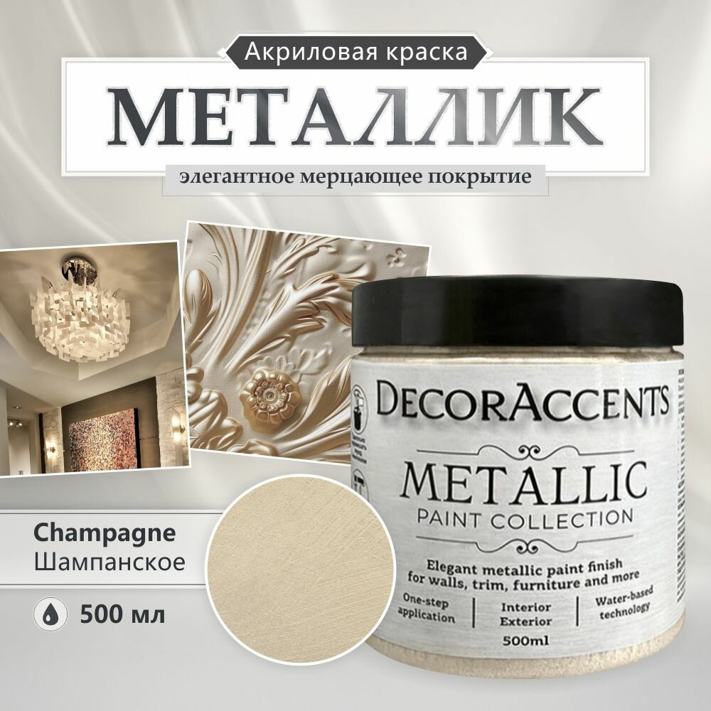 Краска с эффектом металлика DecorAccents Metallic Paint Шампанское 0.5л