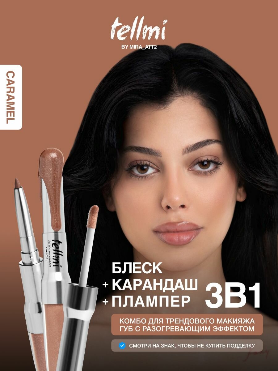Блеск плампер с карандашом для губ 3в1 lip trio caramel