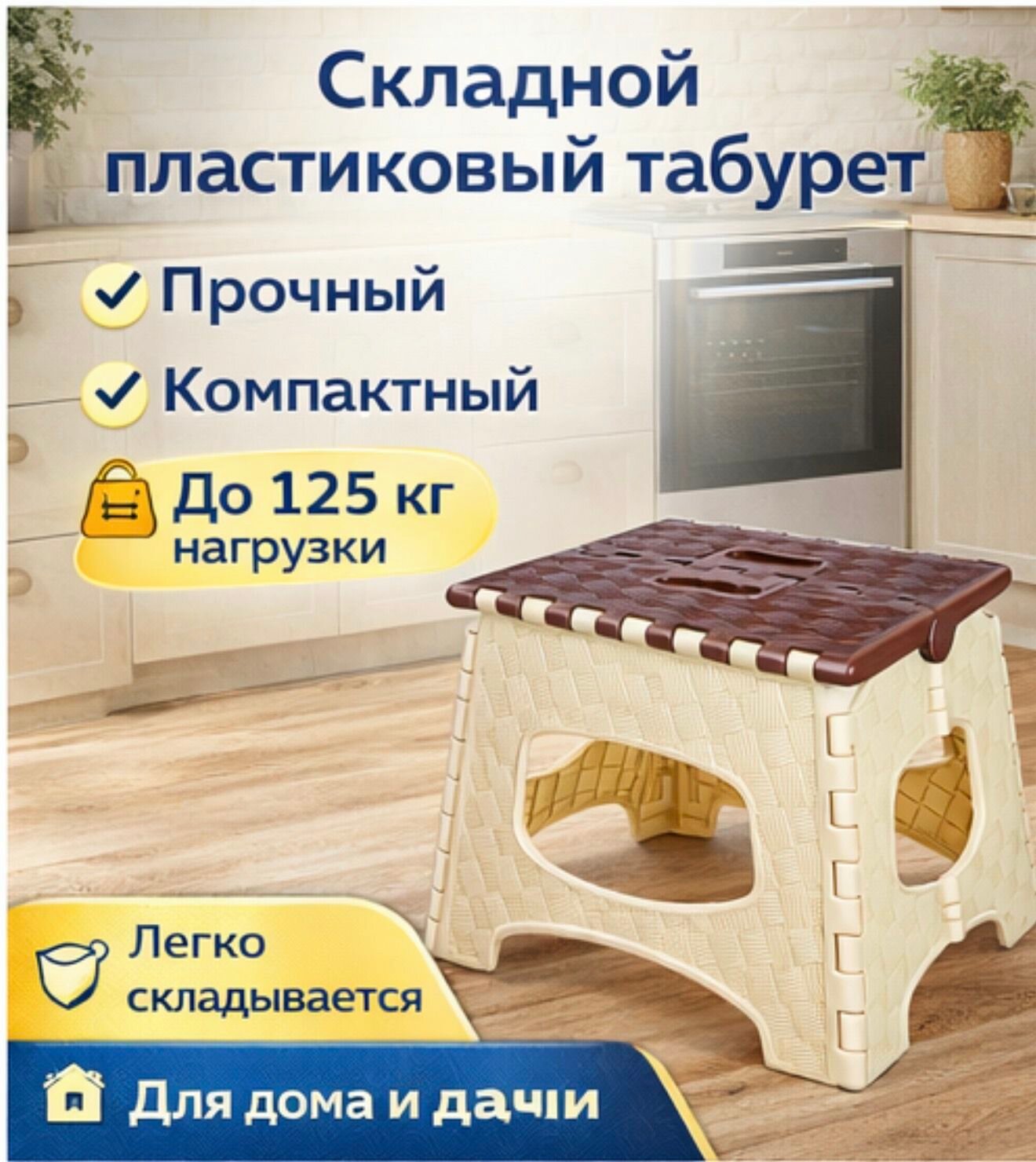 Табурет складной пластиковый, стул складной мультистул малый 28 см, цвет темно-бежевый