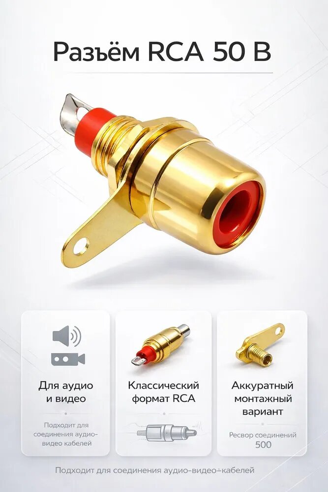Гнездо RCA RUICHI, для аудио- и видеотехники, панельное, с гайкой 1 шт.