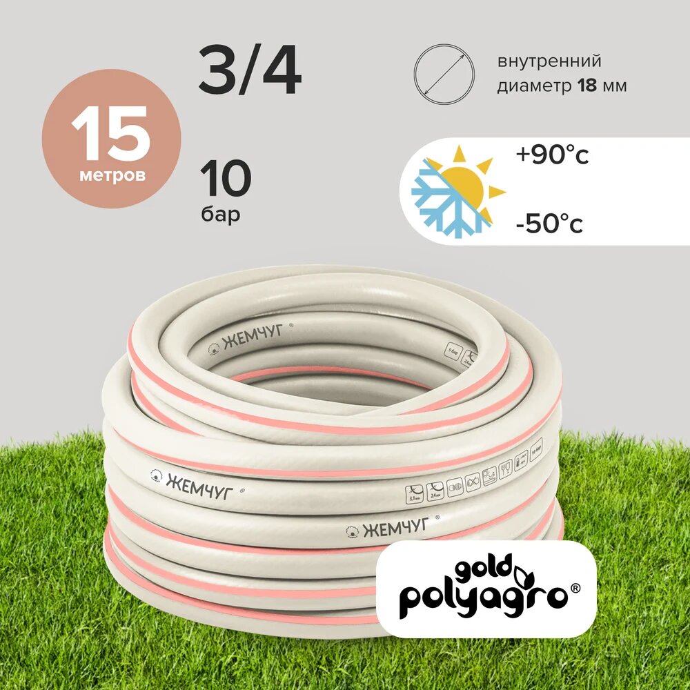 Шланг POLYAGRO ТЭП 3/4", 15 м, жемчуг, резиновый армированный трёхслойный морозостойкий 7558515 для питьевой воды — фото 1