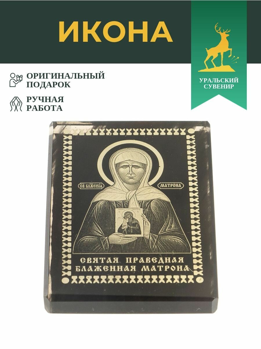 Икона в машину "Св. Матрона Московская" обсидиан 2,5х3,5 см / Автомобильная икона для авто обсидиановая икона малая икона