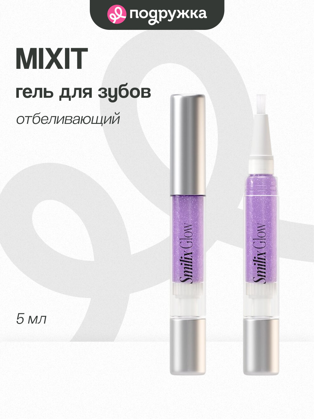 Гель для зубов MIXIT SMILE RITUALS Отбеливающий SmilixGlow 5 мл