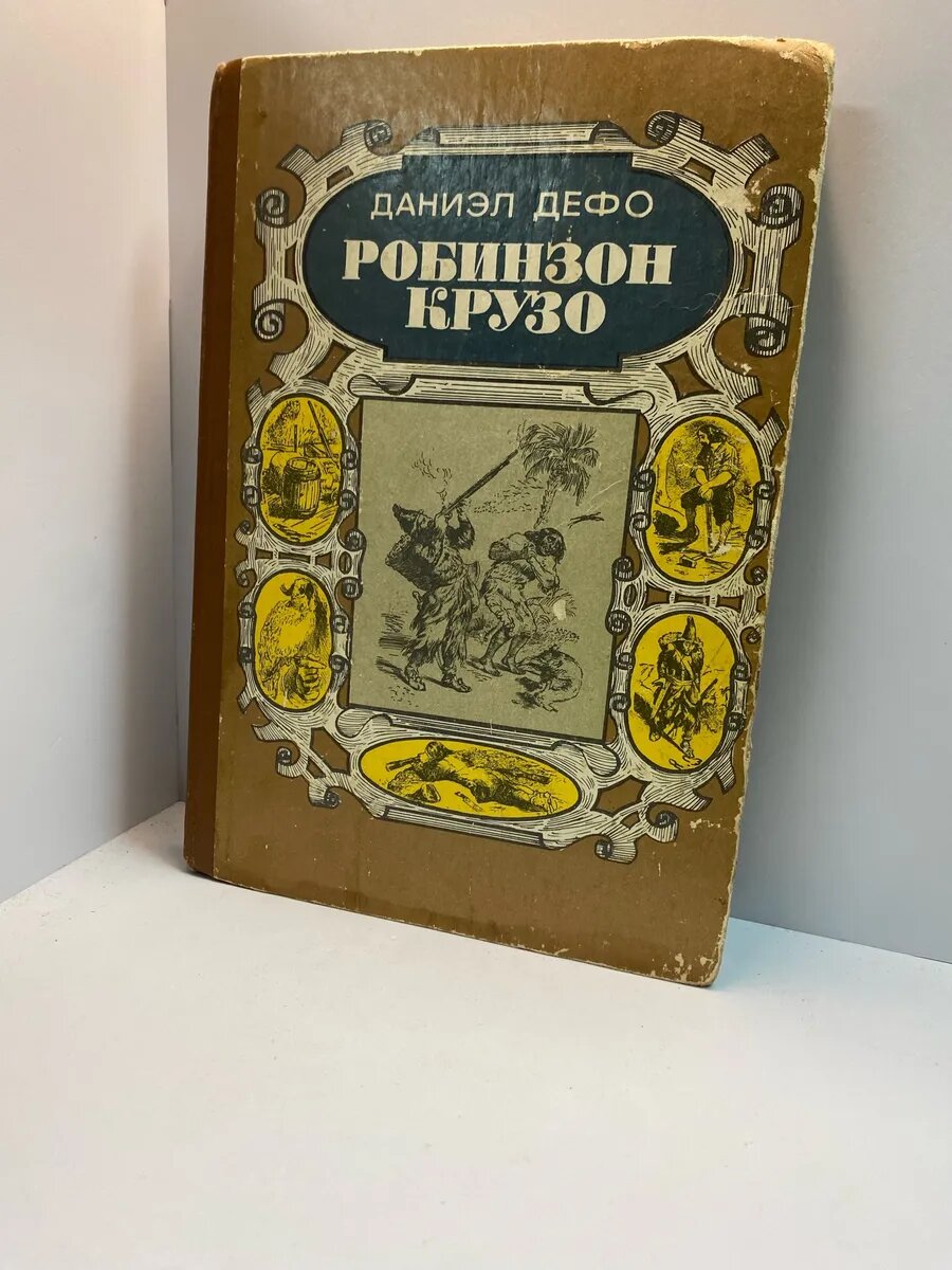 Книга Д. Дэфо Робинзон Крузо (201)