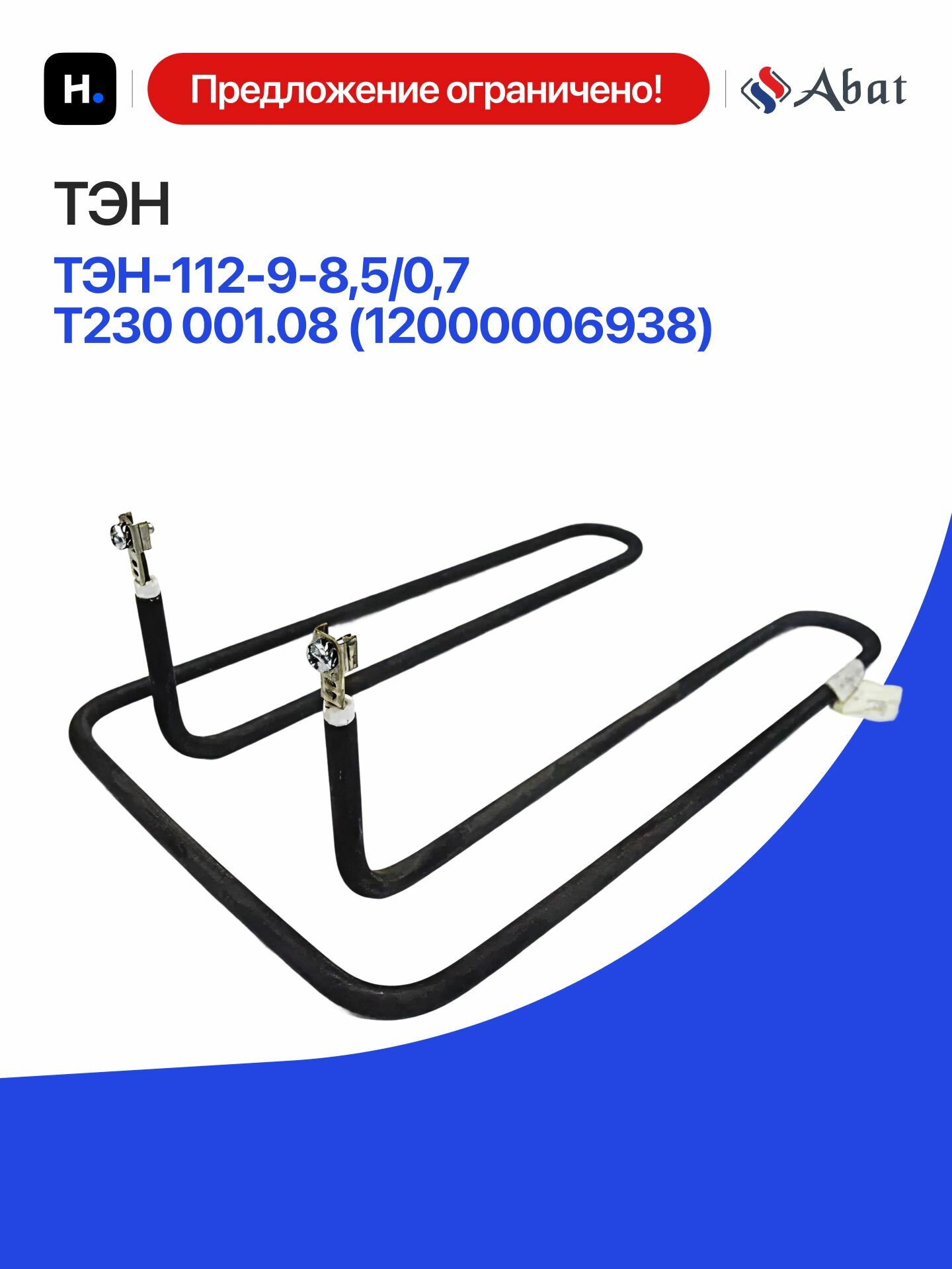 ТЭН-112-9-8,5/0,7 Т230 001.08 (12000006938) для плиты электр ЭП, ЭПК внутр. для КЭТ-0,09