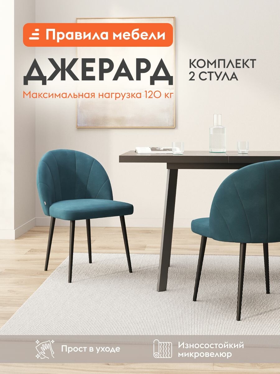 Комплект стульев для кухни Джерард 2 шт, с мягким сиденьем, без подлокотников, 49х45х79 см, Синий, микровелюр / Черный, металл