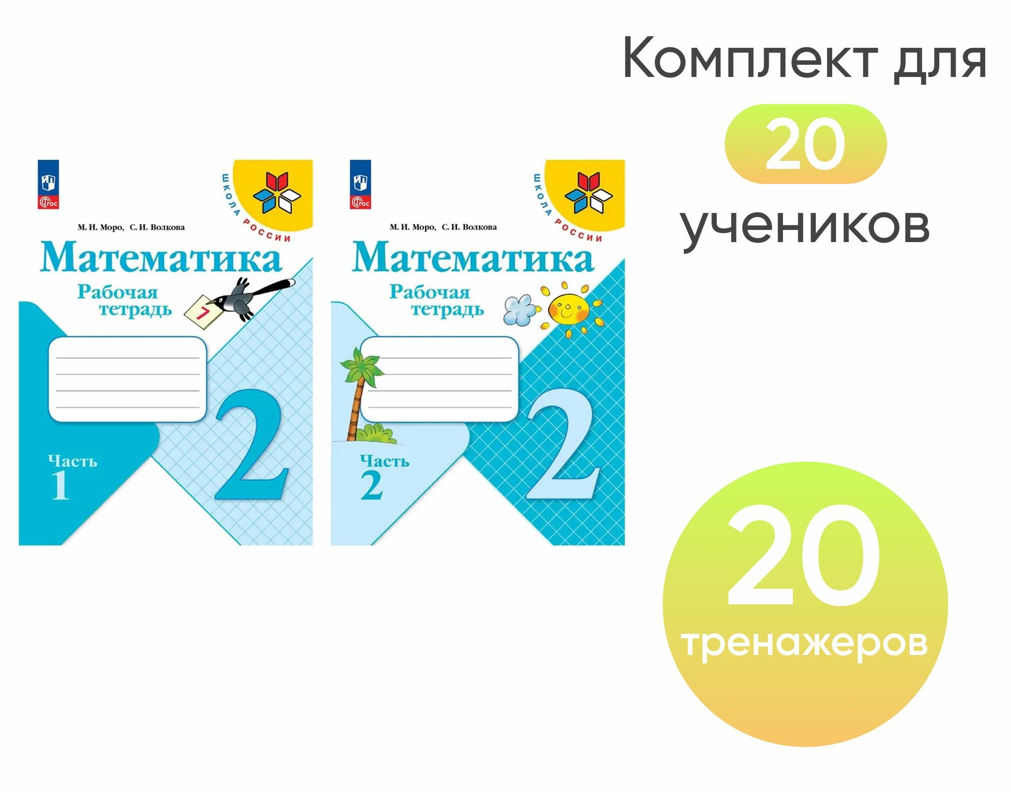 Математика. 2 кл. Рабочая тетрадь. Комплект из 2-х частей. (ФП 2022) Набор на 20 учащихся