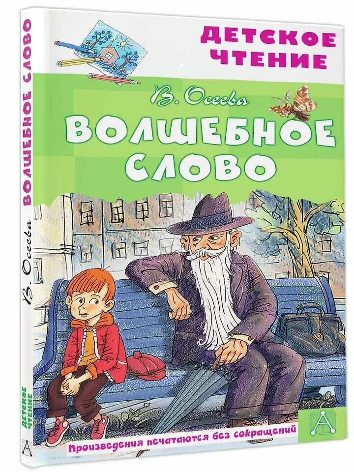Волшебное слово — фото 1