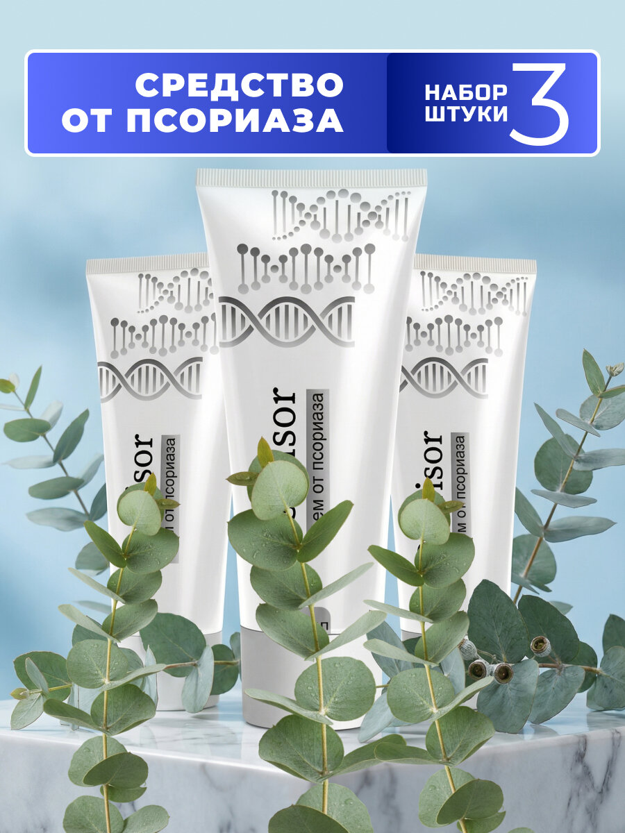 Крем от псориаза Psorisor, здоровая кожа, натуральный состав, туба 3 шт, по 50 мл