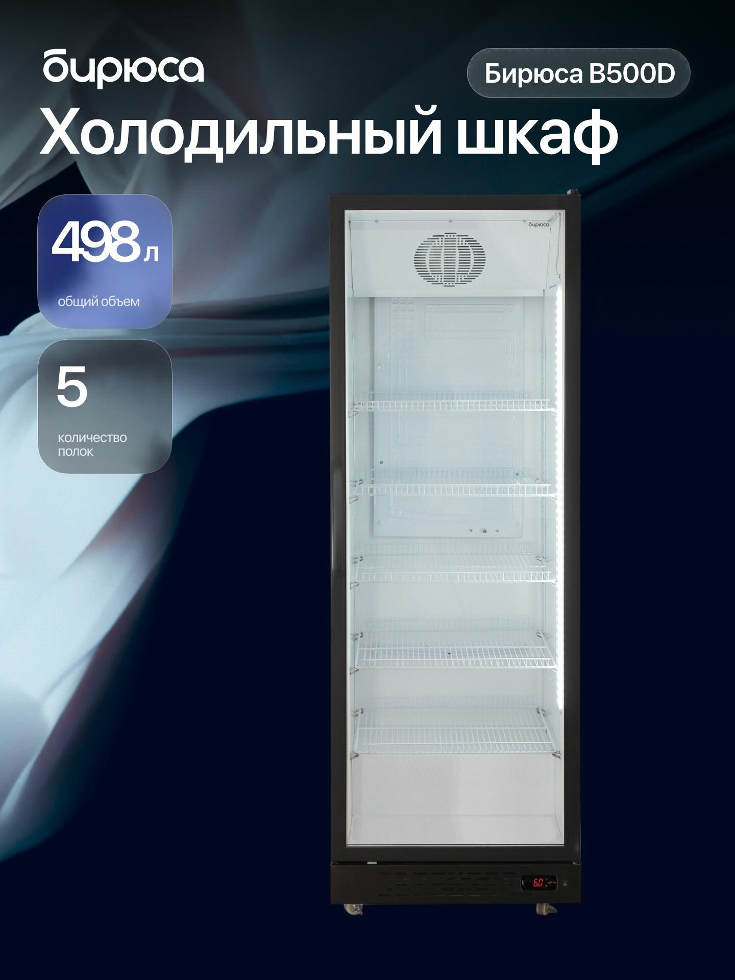 Шкаф холодильный Бирюса B500D