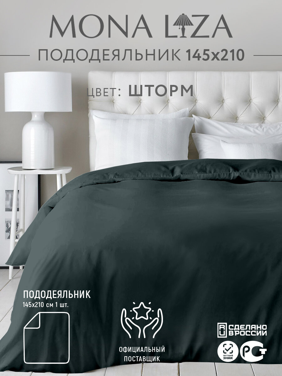 Пододеяльник 1,5 спальный, 145х210 см Mona Liza сатин однотонный, цвет шторм (темно-синий)