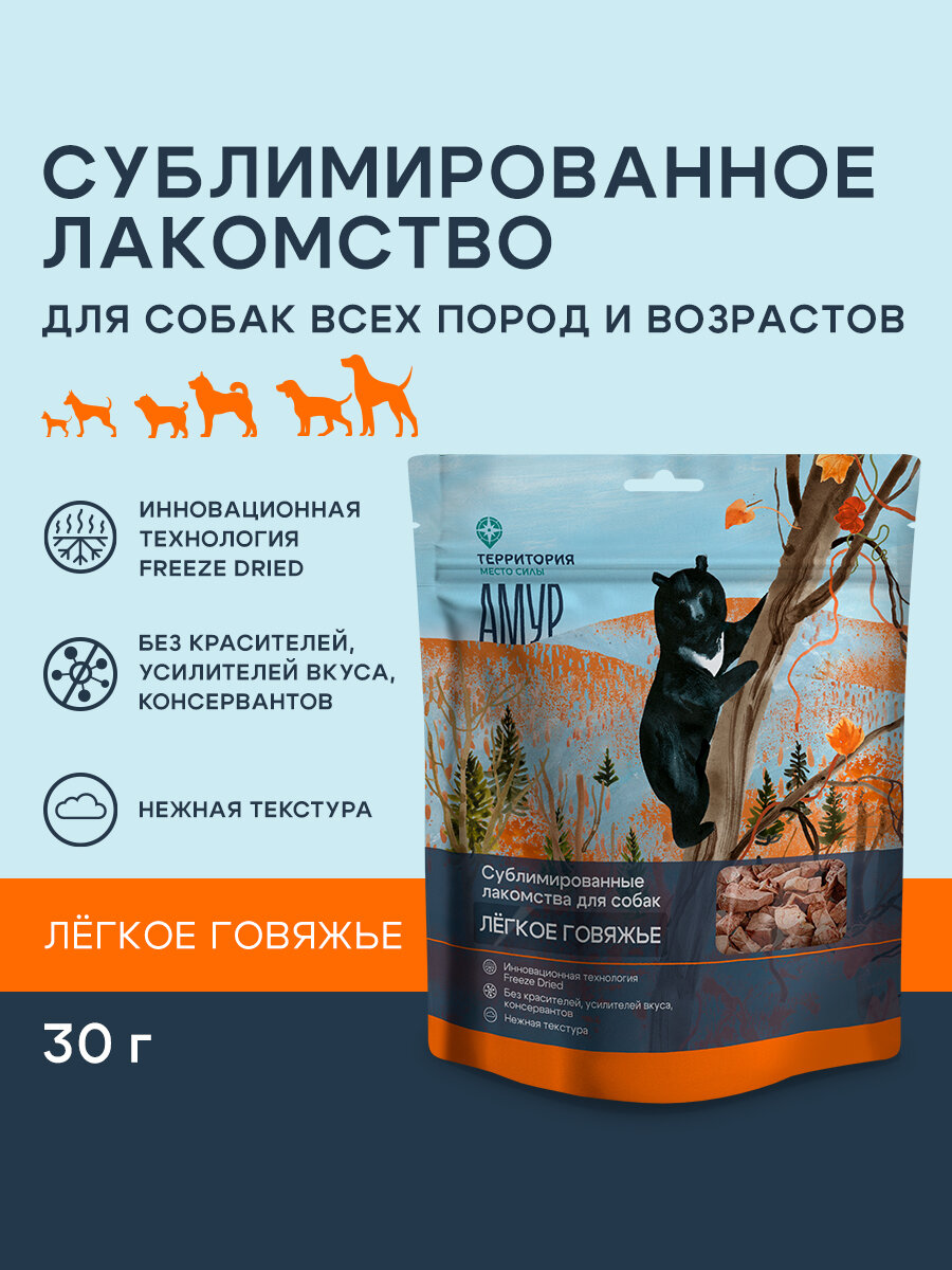 Сублимированное лакомство для собак территория Амур "Легкое говяжье", 30гр
