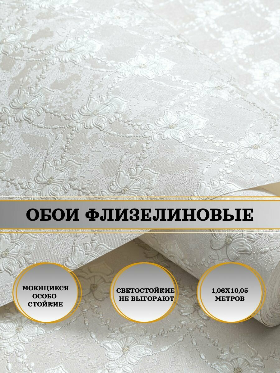 Обои флизелиновые бежевые Рамина-компаньон 11445-04 1,06Х10м. Для спальни, зала, коридора.