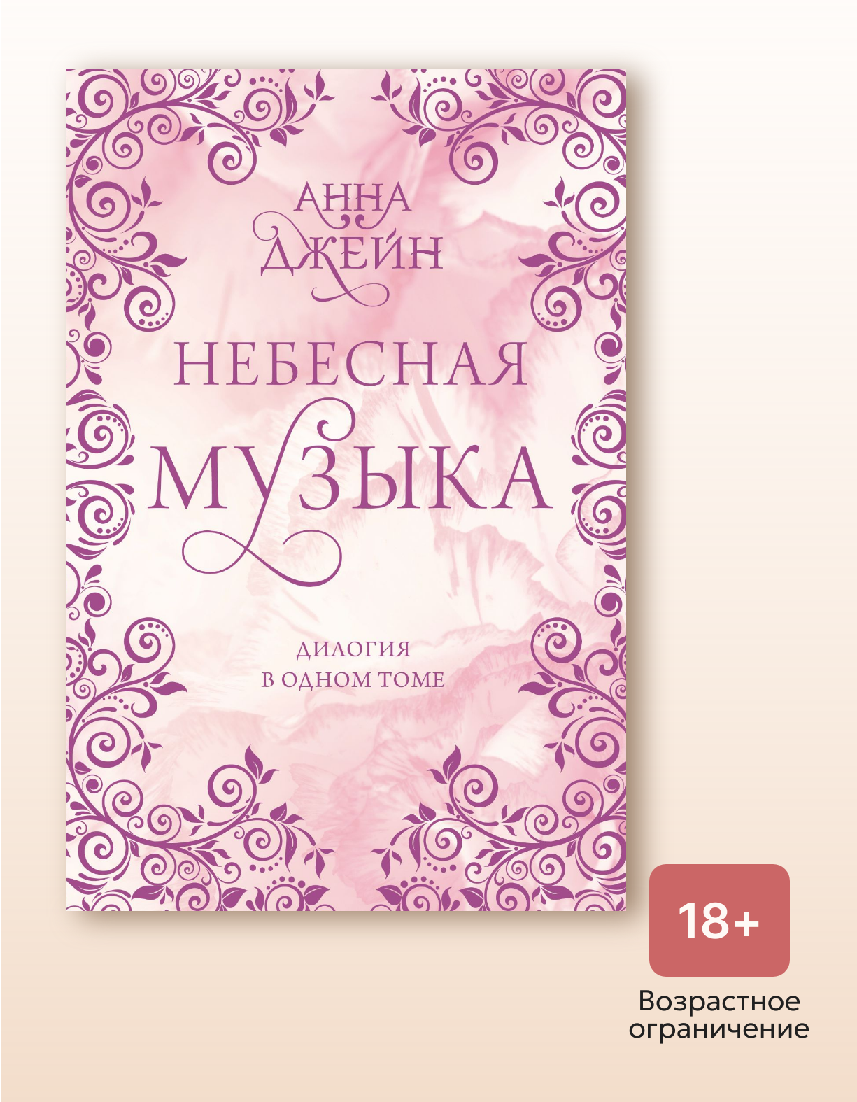 Книга "Небесная музыка. Дилогия в одном томе", автор Джейн А, издательство Времена