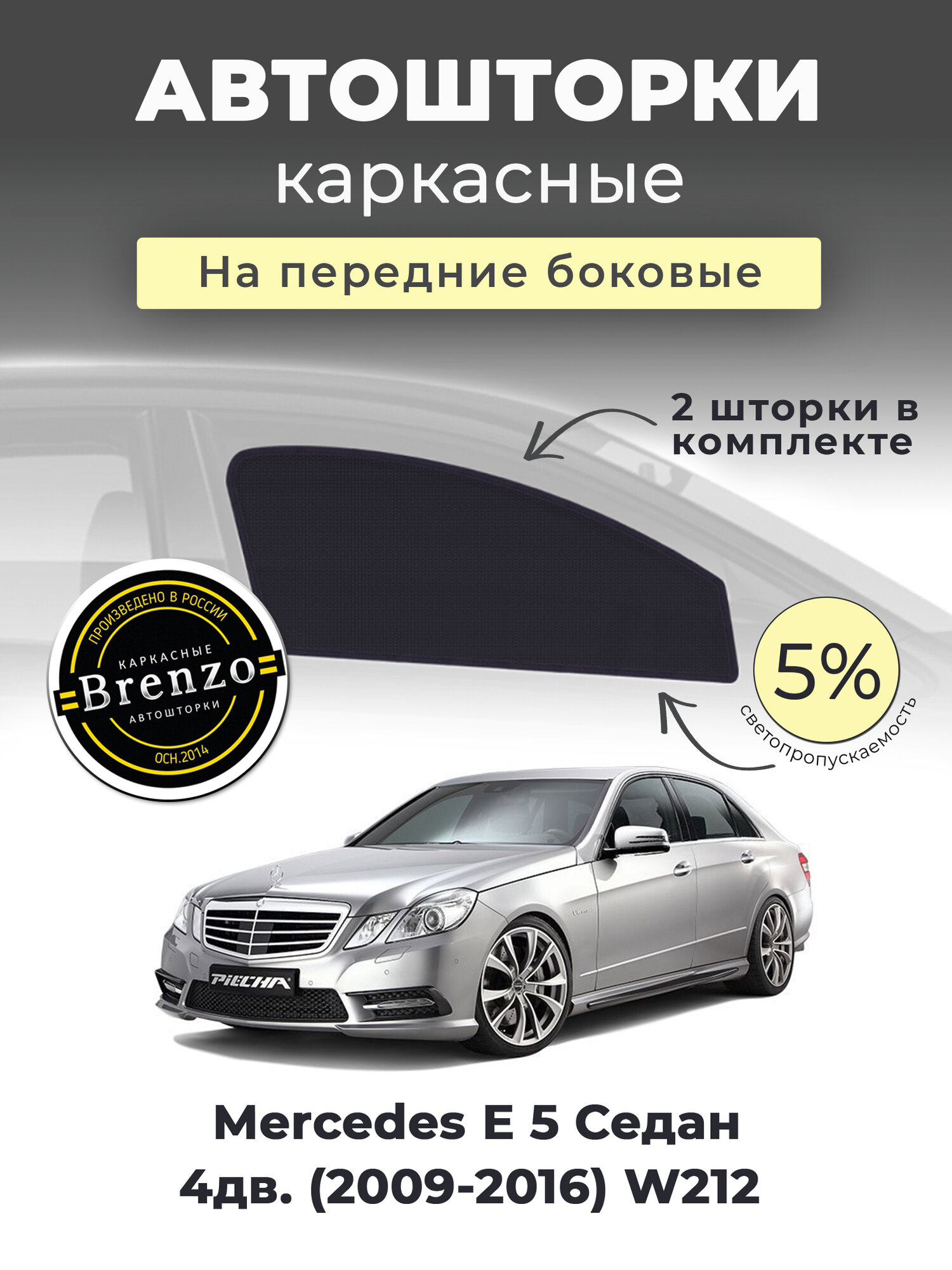 Каркасные шторки Mercedes E 5 Седан 4дв. (2009-2016) W212 на передние двери 5%, сетки от солнца в машину