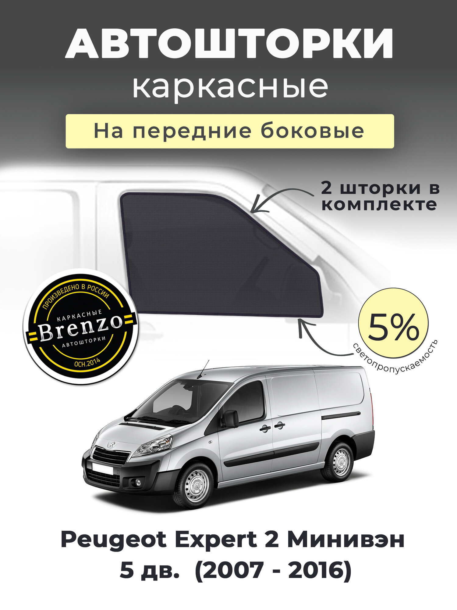 Каркасные шторки Peugeot Expert 2 Минивэн 5дв. (2007 - 2016) на передние двери 5%, сетки от солнца в машину