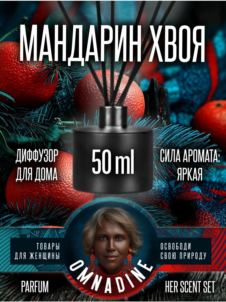 Диффузор для дома свежий аромат мандарин хвоя