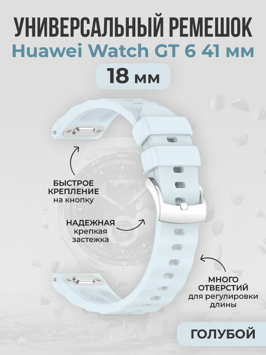 Универсальный силиконовый ремешок для Huawei Watch GT 6 41 мм, 18 мм, голубой