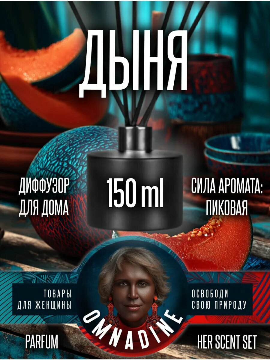 Ароматический диффузор для дома дыня