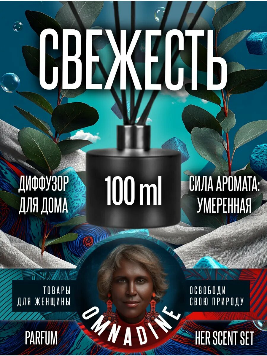 Диффузор премиум для дома с ароматом свежести