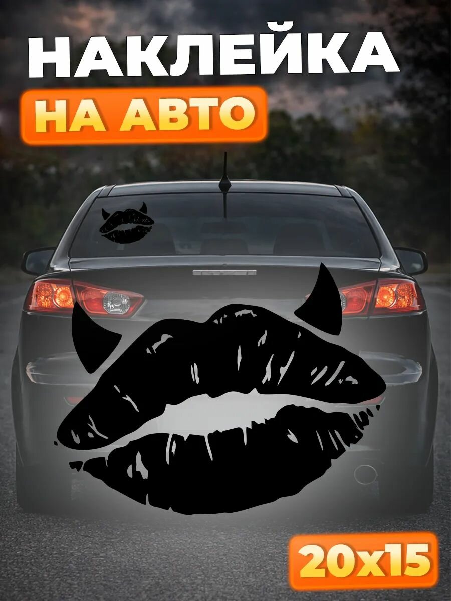 Наклейки на авто поцелуй