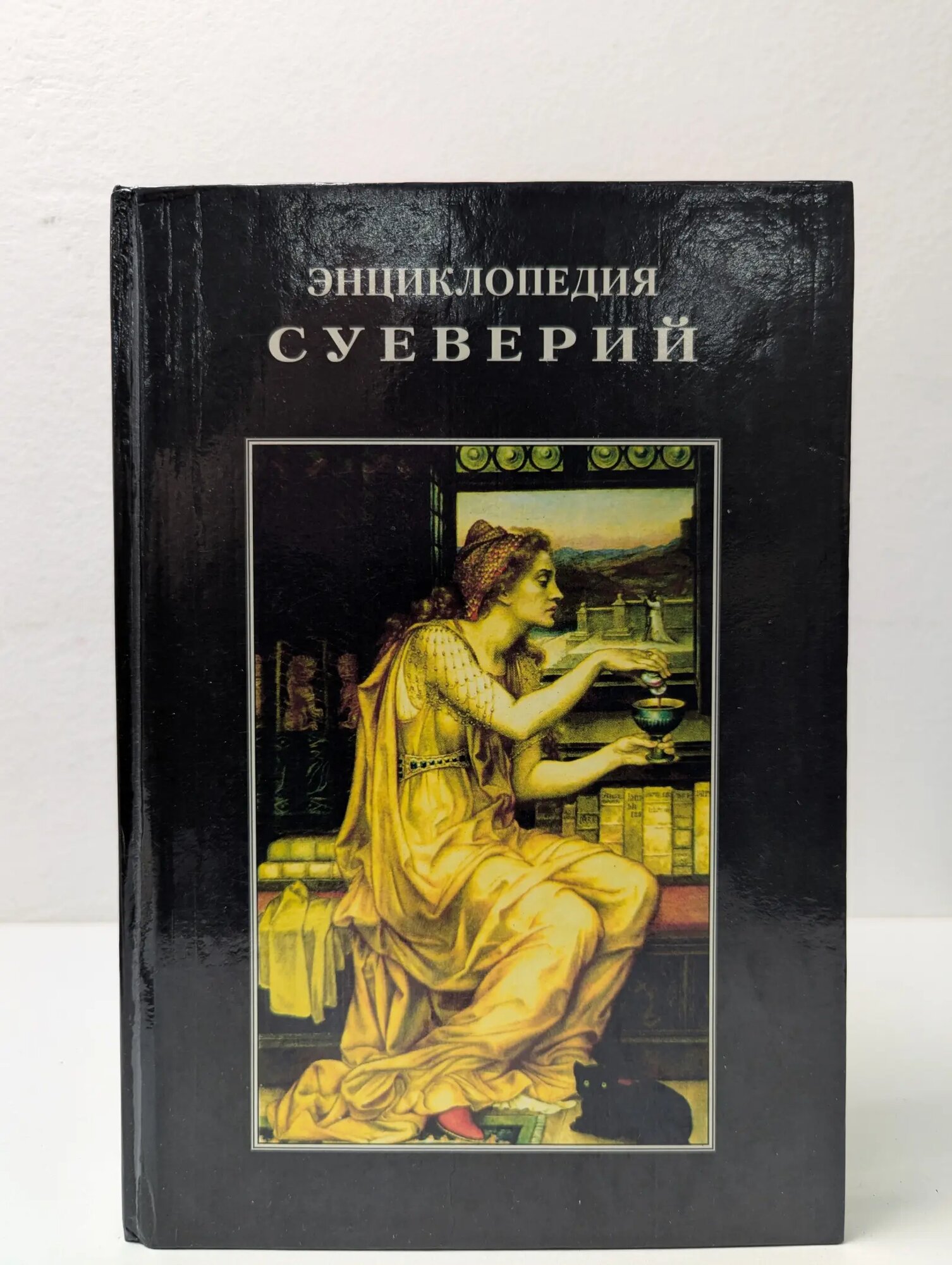 Энциклопедия суеверий Рэдфорд Э, Рэдфорд М. А, Минёнок Е. 1995