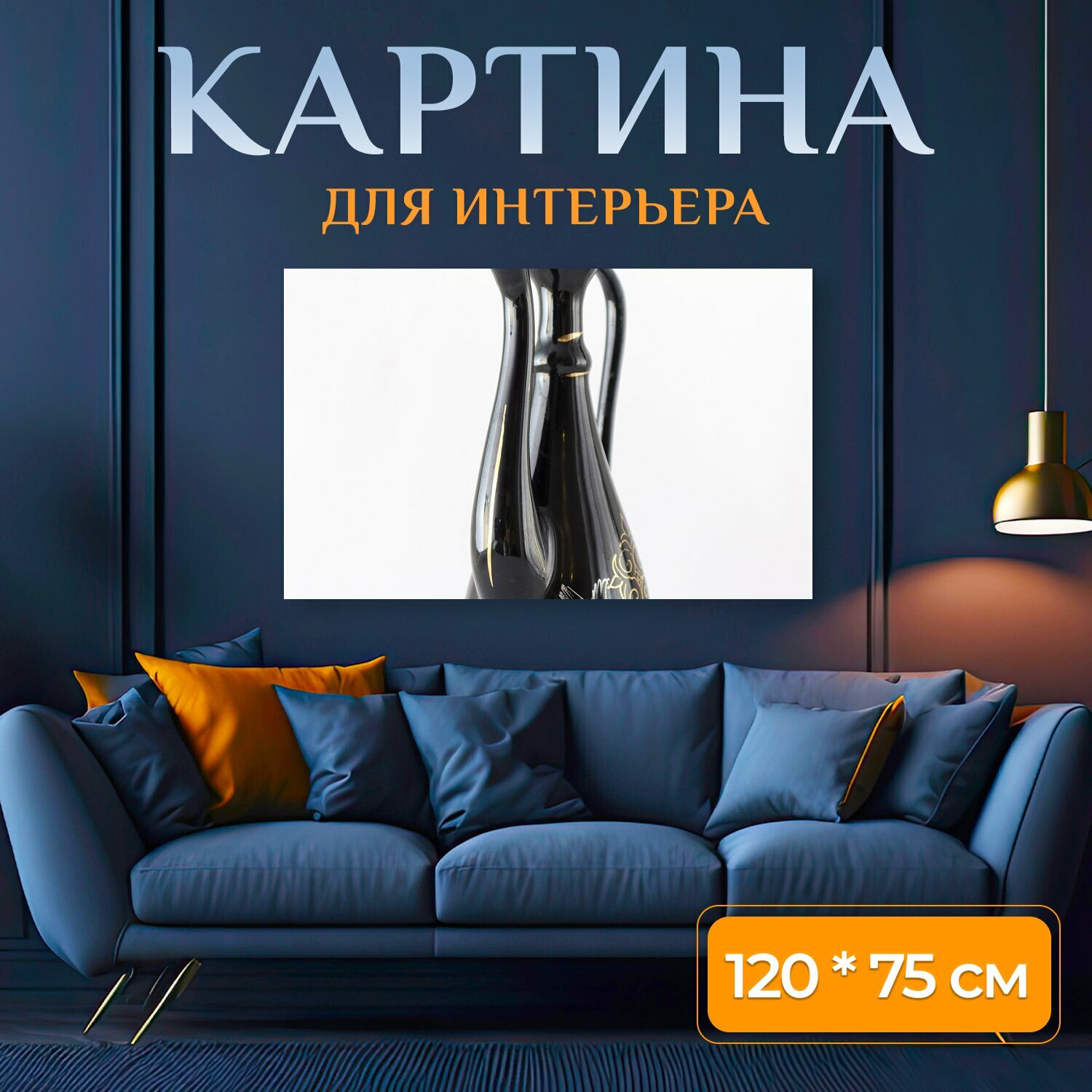 Картина на холсте "Кувшин, судно, кувшин для воды" на подрамнике 120х75 см. для интерьера