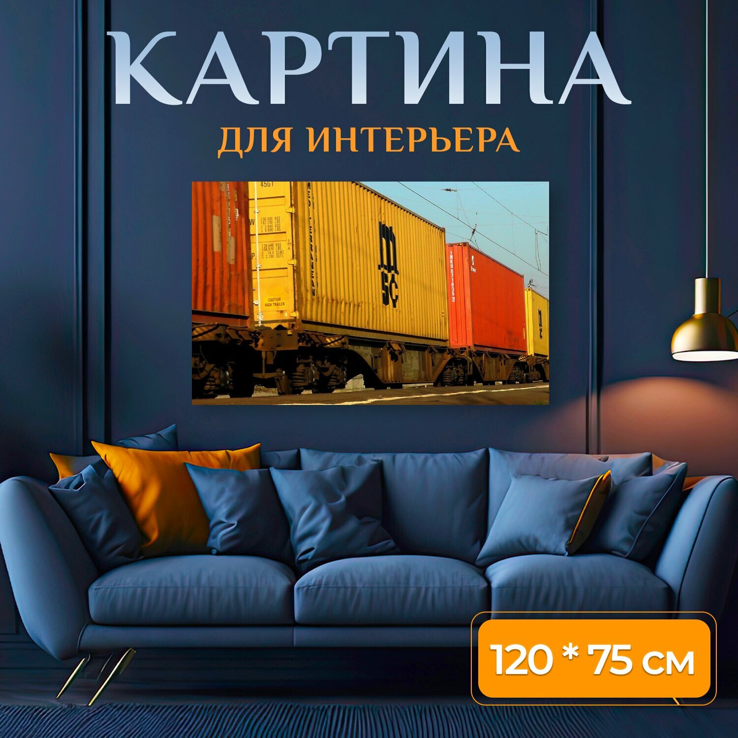 Картина на холсте "Грузовой поезд, вагон поезда, железная дорога" на подрамнике 120х75 см. для интерьера