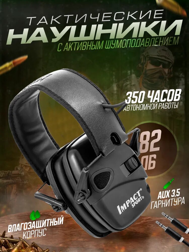 Наушники тактические активные Impact Sport для стрельбы